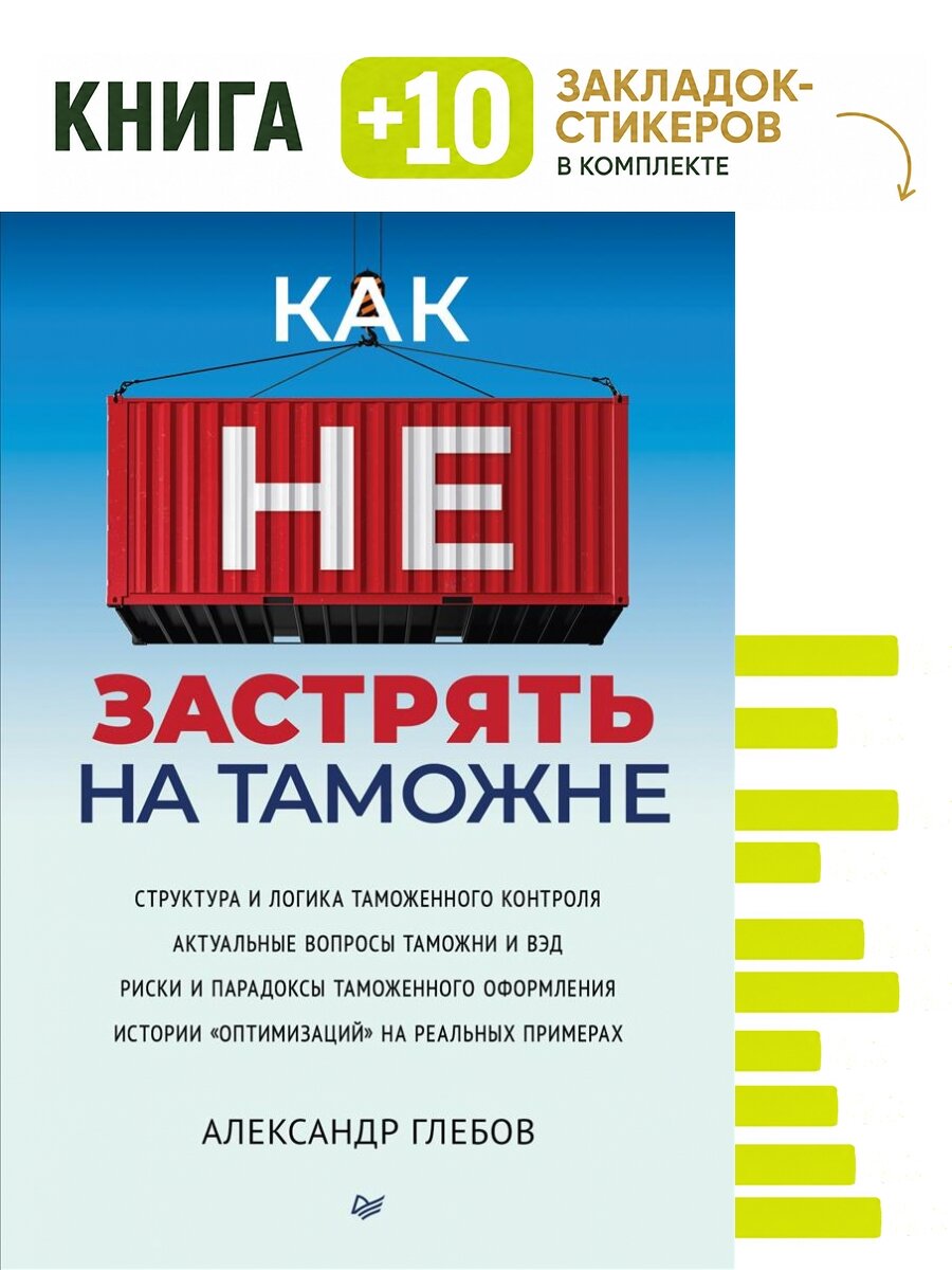 Как не застрять на таможне. Комплект: книга + 10 закладок-стикеров