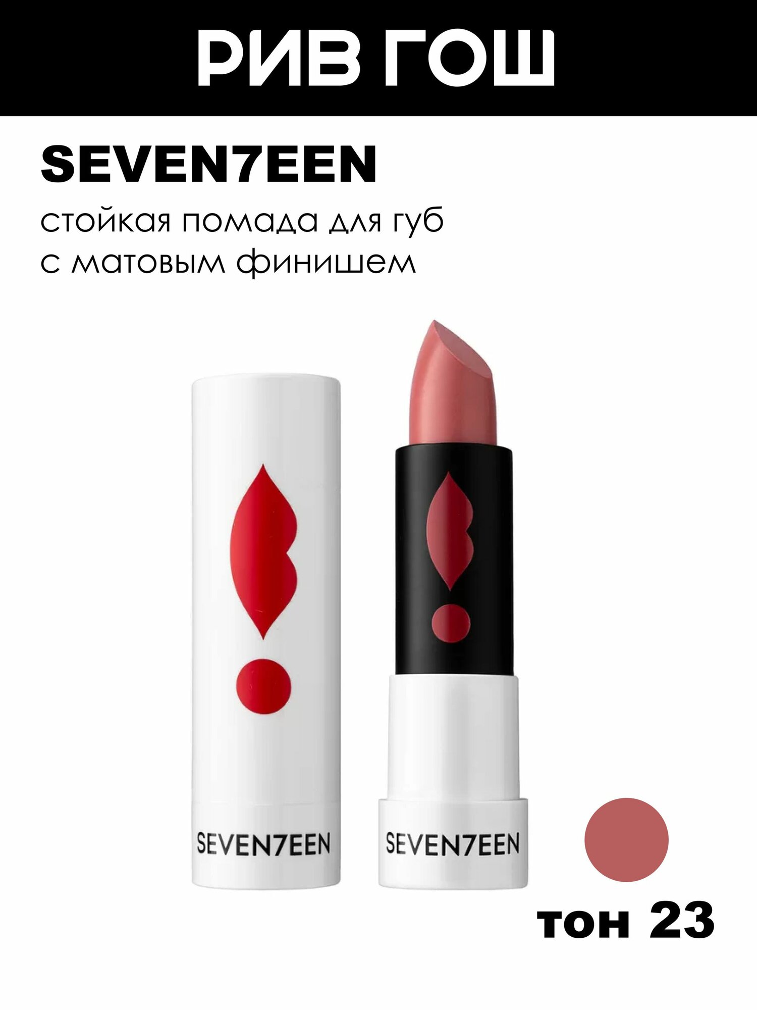SEVEN7EEN Помада для губ Matte Lasting Lipstick устойчивая матовая SPF 15, 5 г, 23 Кремовая Роза