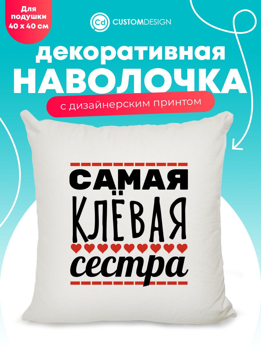 Наволочка декоративная на подушку 40х40 см Сестре и брату