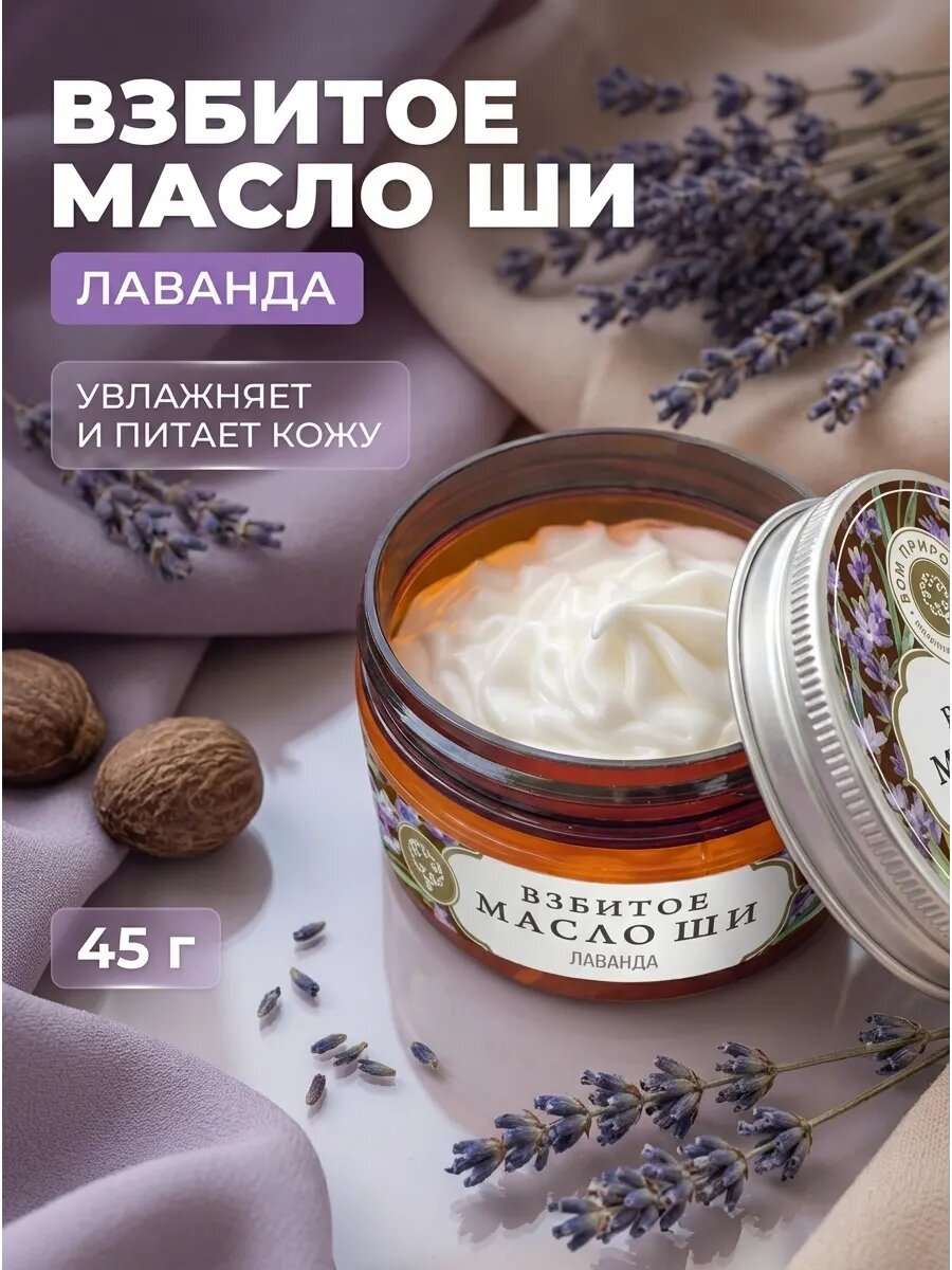 Взбитое масло ши для тела "Лаванда" КИ, увлажняющее, 45 грамм
