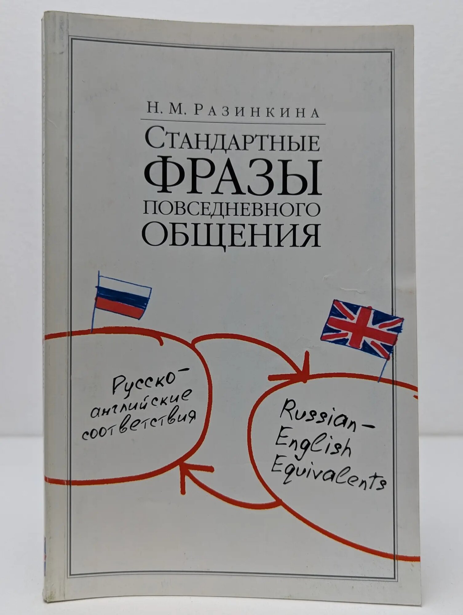 Стандартные фразы повседневного общения. Русско-английские соответствия Разинкина Нина Марковна 2004