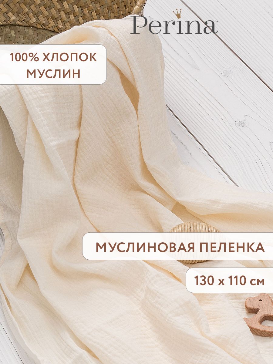 Perina Пеленка для малышей 110 x 130 см, Муслин, Хлопок, 1 шт пелёнки