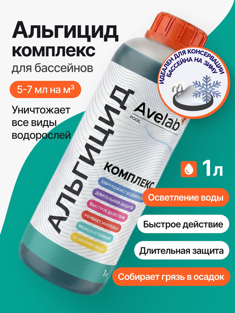Альгицид для бассейна комплексный против водорослей, зелени и осветления мутной, темной воды, 1 л, Avelab. Химия для бассейна