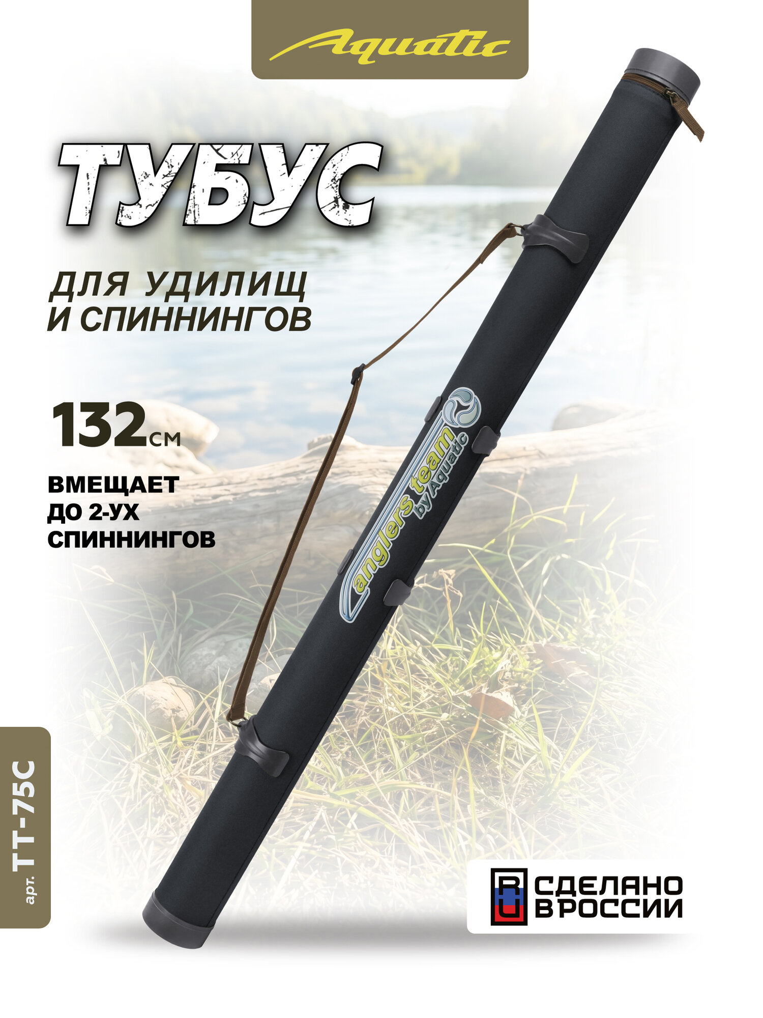 Тубус для удочек Aquatic ТТ-75С без кармана, диаметр 75мм, 132см