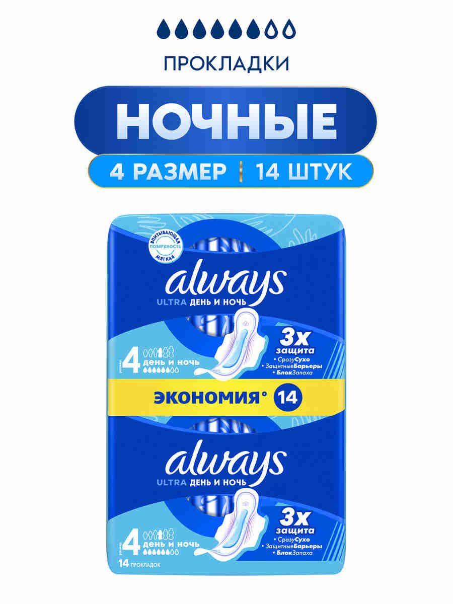 Прокладки женские Always Ultra День и Ночь, 4 размер, 14 шт