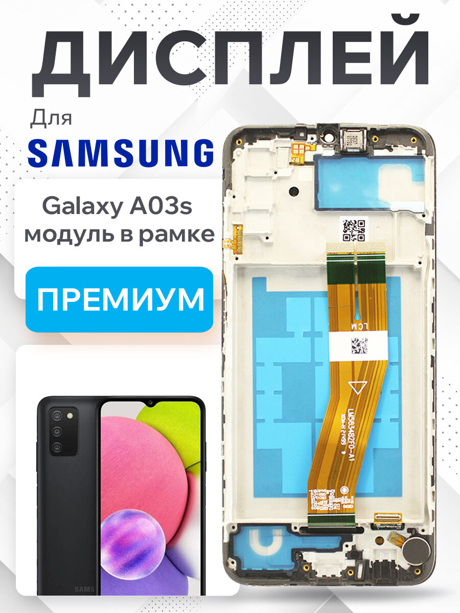 Дисплей для Samsung A037F Galaxy A03s модуль с рамкой GB/C (161 мм) (черный) (origLCD)
