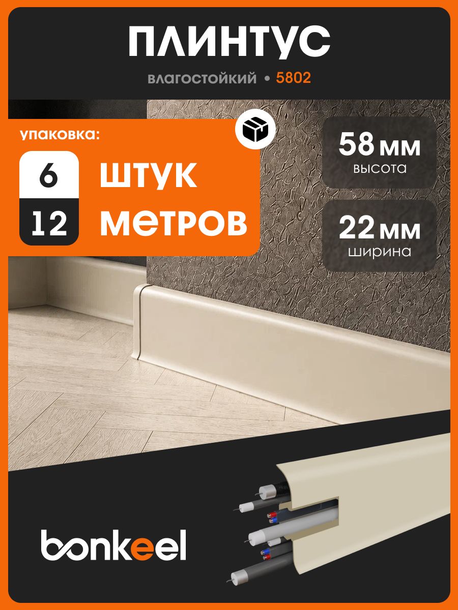 Плинтус ПВХ Bonkeel бежевый матовый 5802/2005 (2,2м, 58мм, 6 шт)
