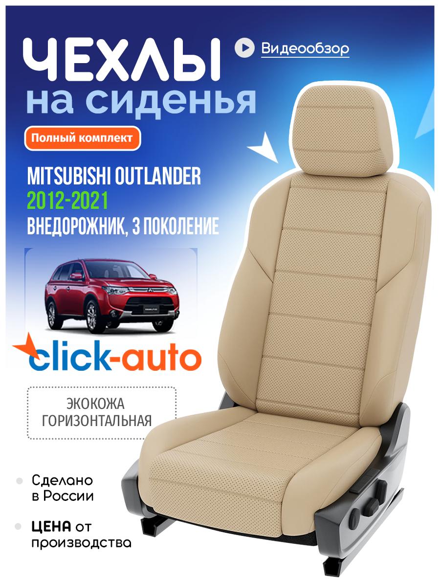 Чехлы Митсубиси Аутлендер (Mitsubishi Outlander) 2012-2018 3 внедорожник Экокожа Бежевый CA279CF48 Click Auto