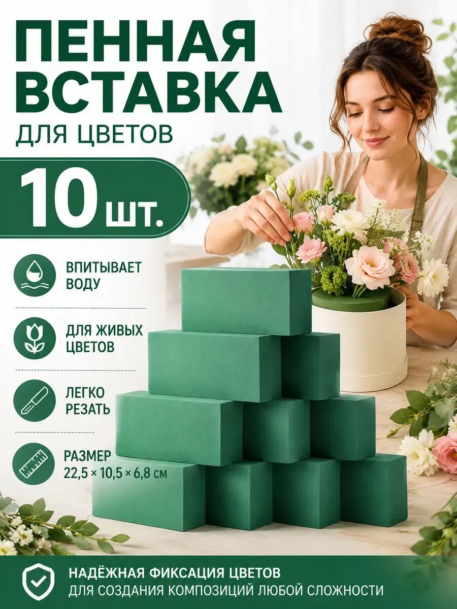 Пенная вставка для кашпо，10 шт