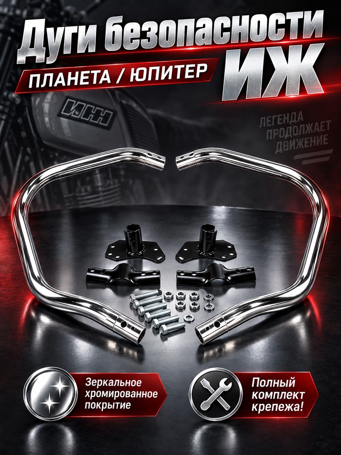 Дуги безопасности мотоцикла ИЖ, универсальные (планета, юпитер), хромированные, с крепежом