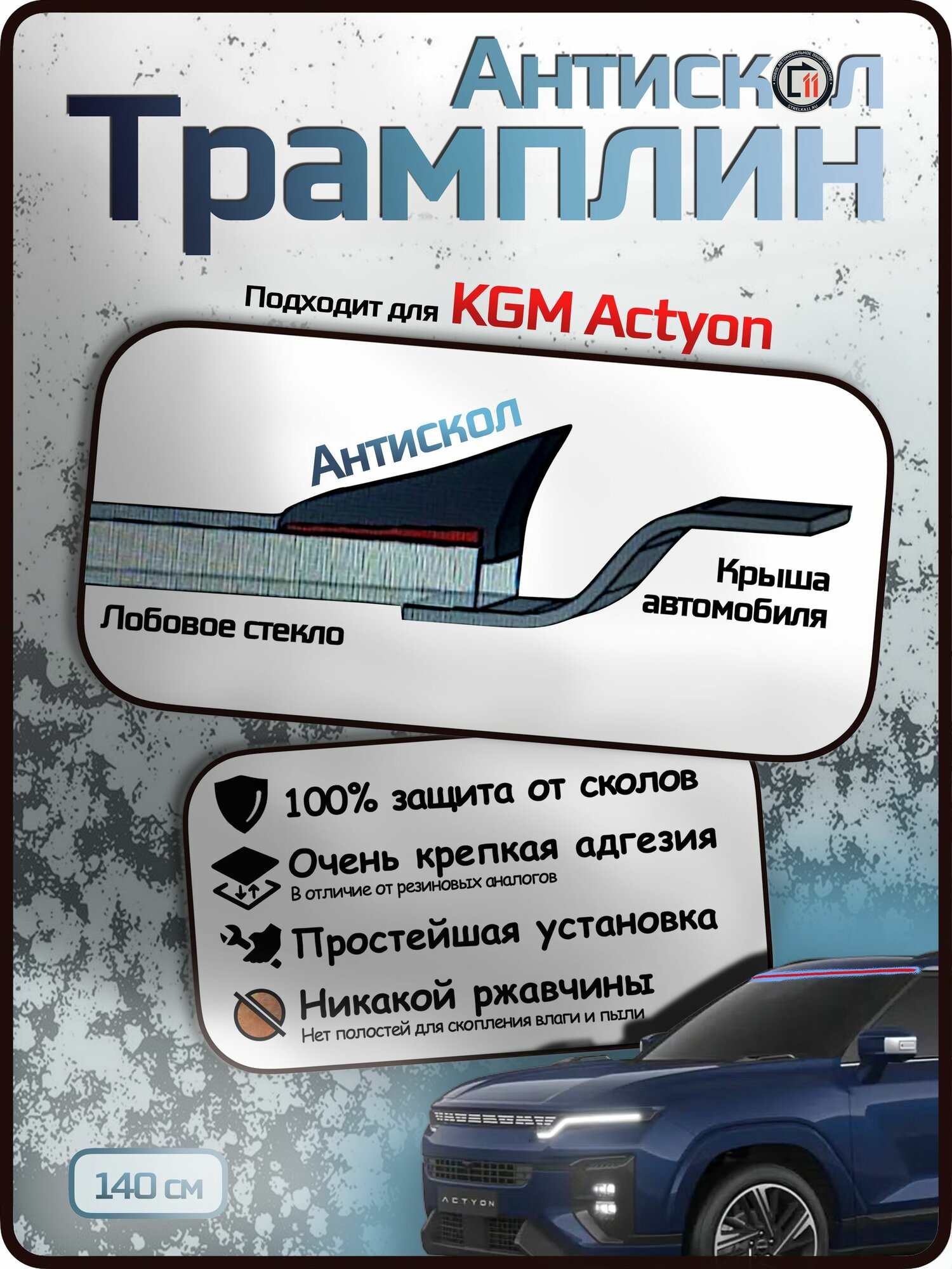 Антискол "Трамплин" от Стрелка11 для KGM ACTYON. Защиты крыши от сколов и ржавчины