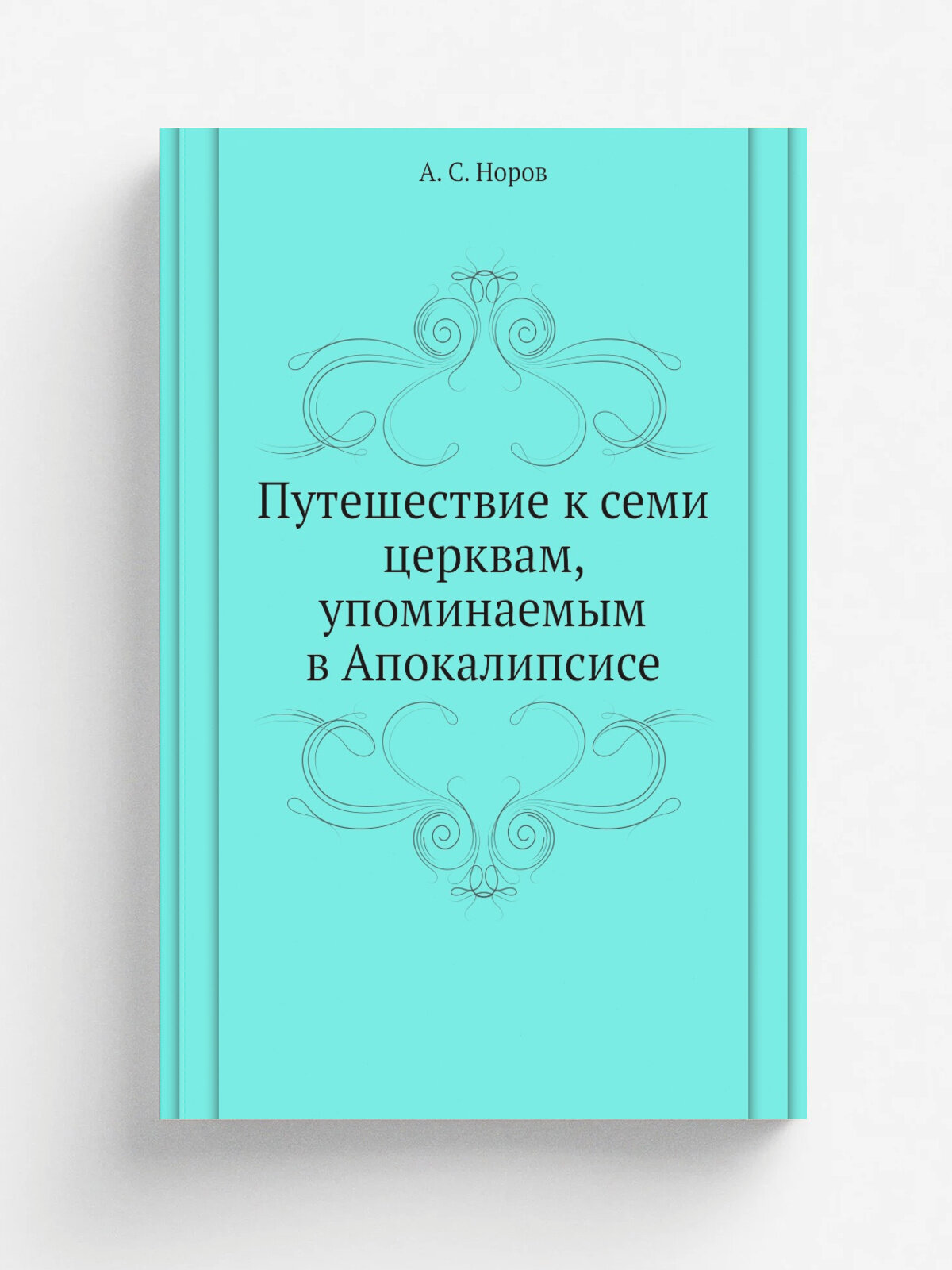 Путешествие к семи церквам, упоминаемым в Апокалипсисе