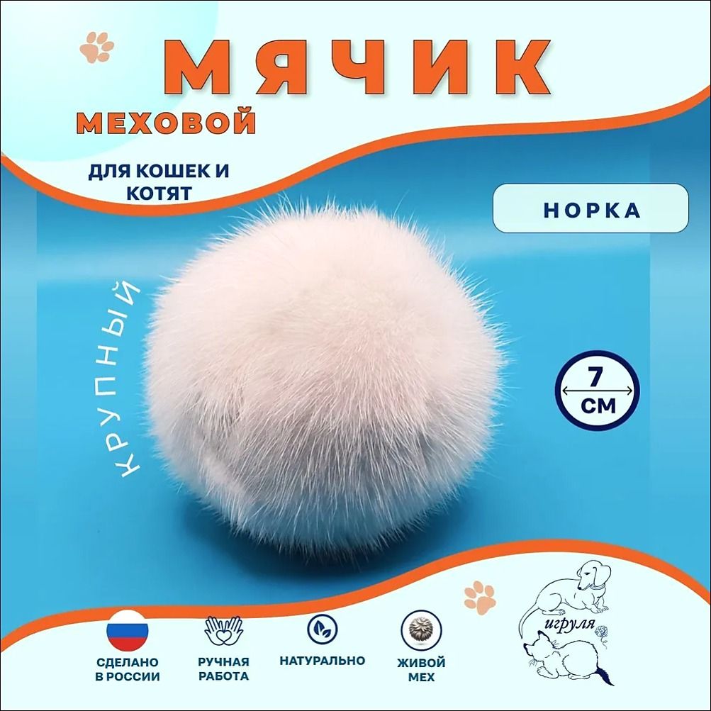 Игрушка для кошек/ Мячик меховой из натурального меха норки 7 см/ Шарик из меха для котов и котят тихий