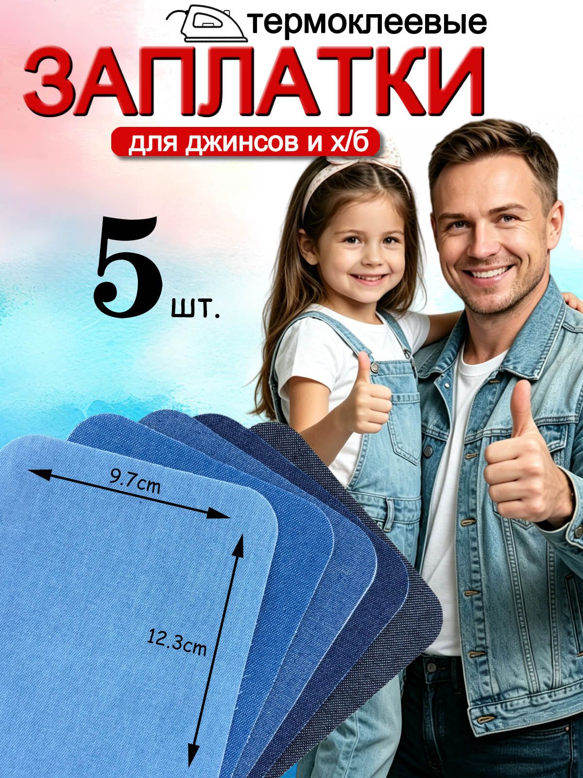 Термозаплатка для джинсы 9.7*12.3 см, набор 5 цветов, клеевые заплатки для одежды, ремонт джинсов между ног
