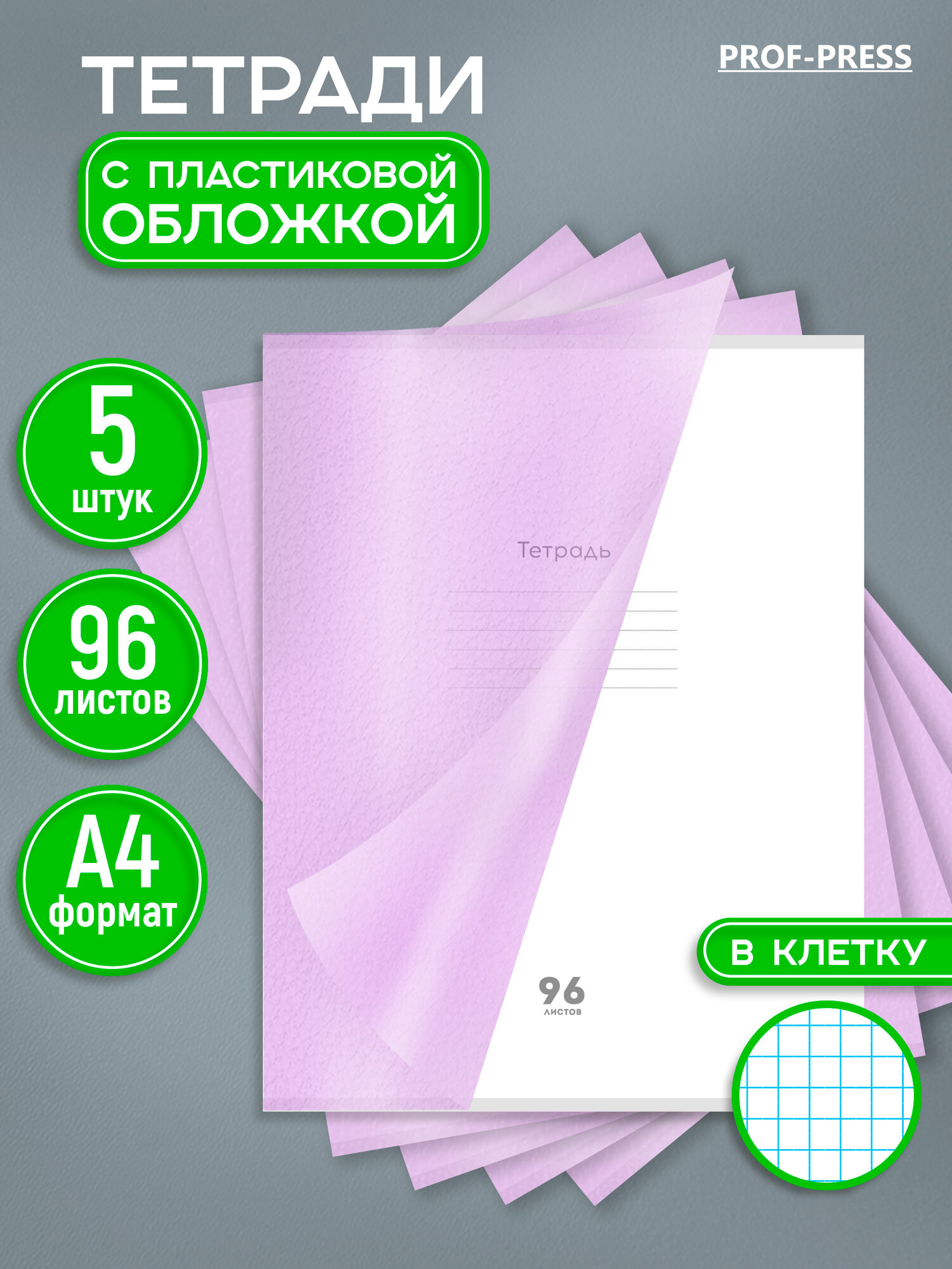 Тетрадь А4 в клетку 96 листов с пластиковой обложкой Prof-Press набор 5 штук