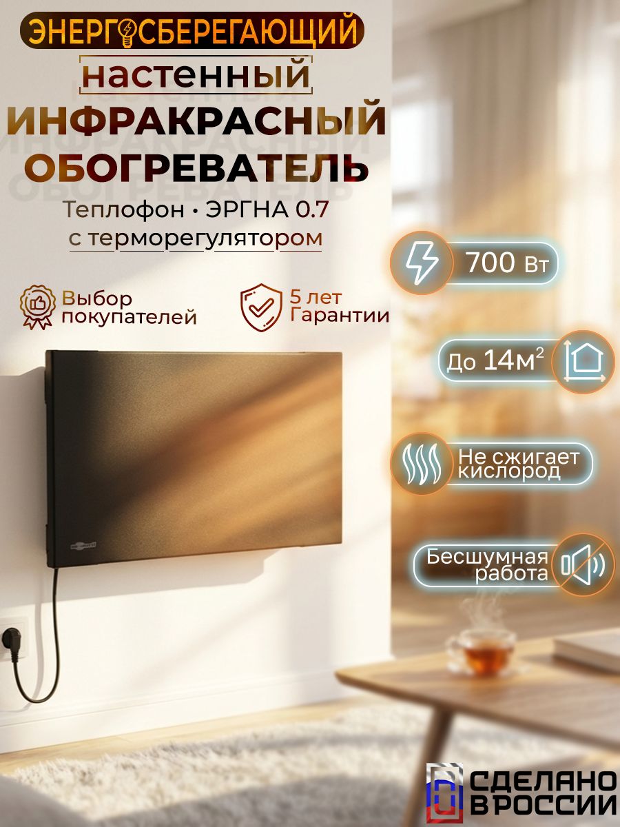 Инфракрасный обогреватель настенный с терморегулятором Теплофон ЭРГНА-0.7, 700 Вт, чёрный
