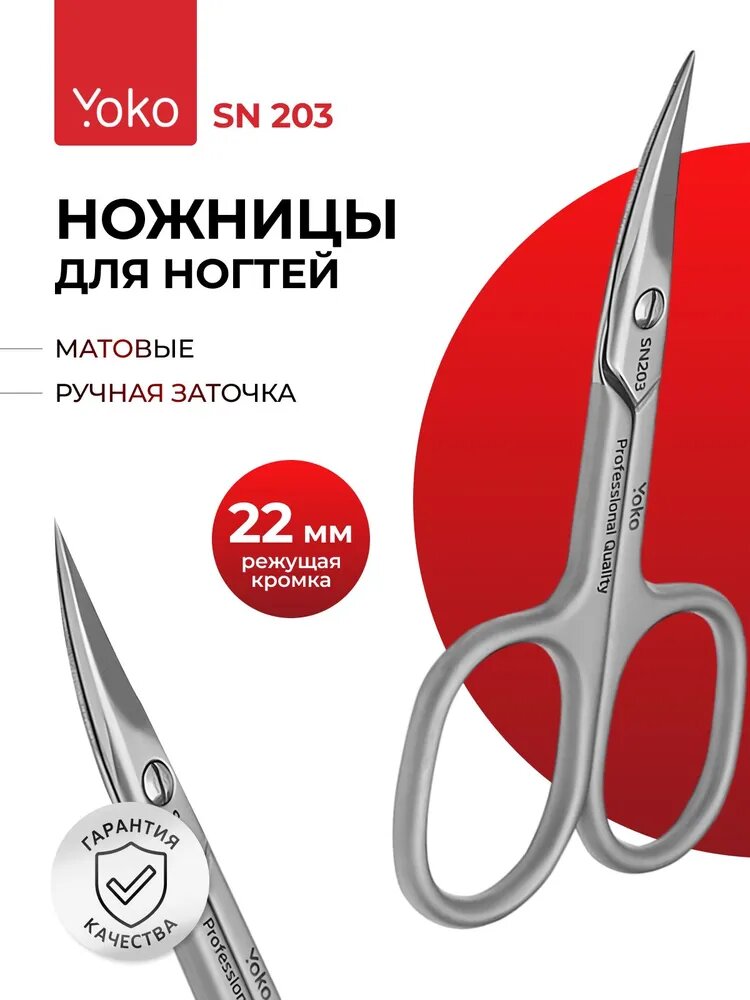 YOKO Ножницы для ногтей (японская сталь), ручная заточка