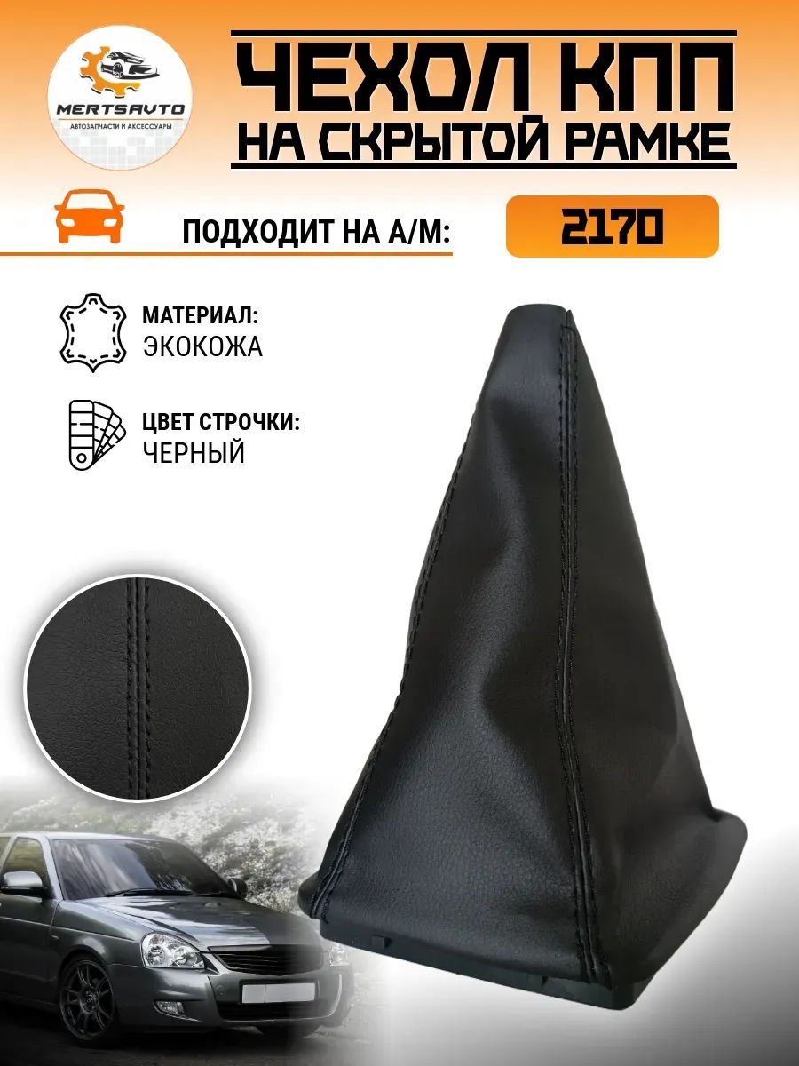 Чехол КПП на Приору, цвет: черный с черной строкой
