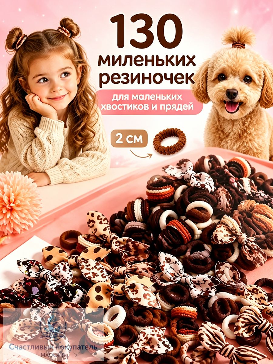 Набор резинки для волос детские женские,130 шт