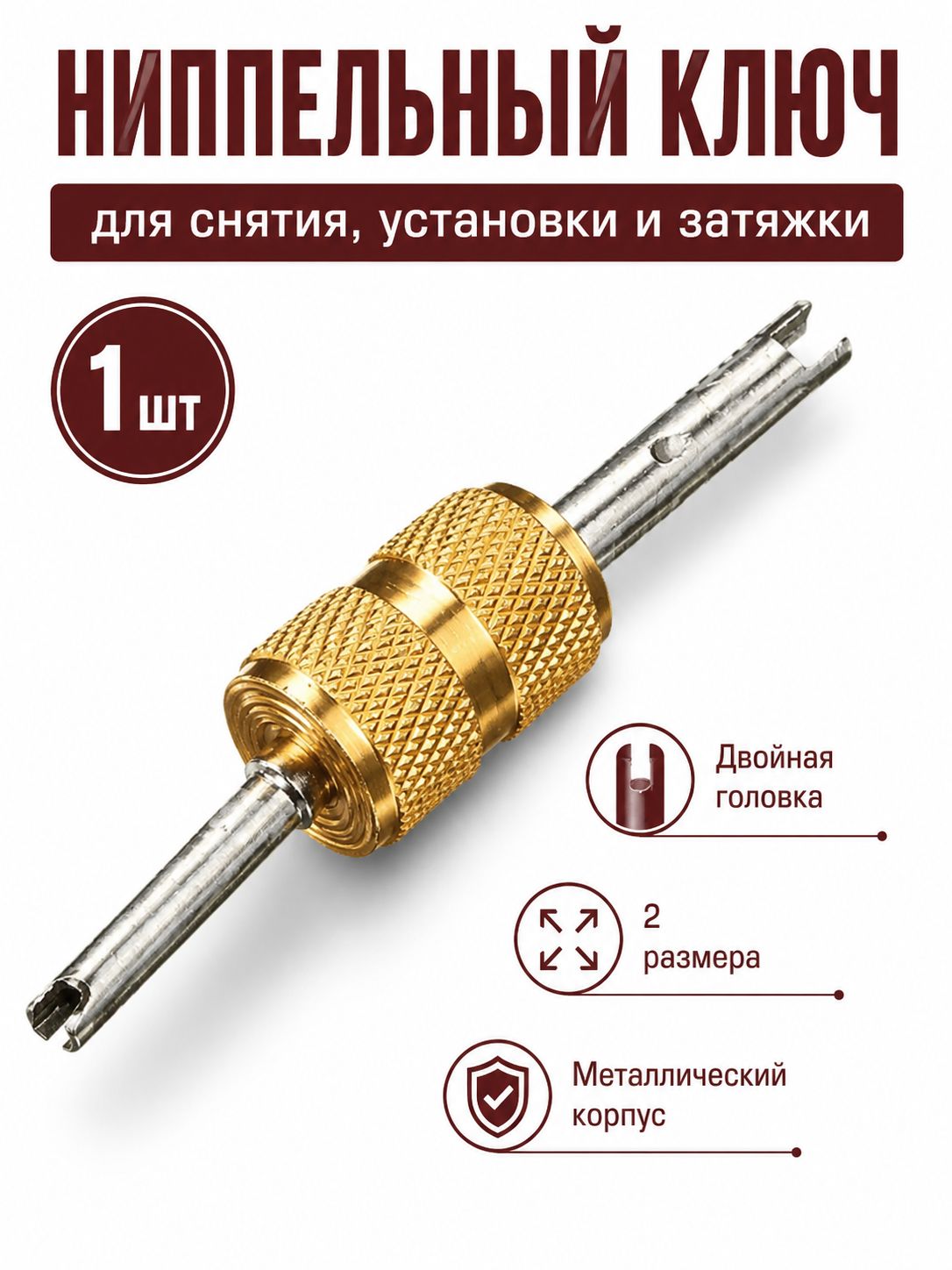 Отвертка ключ (ниппельный) для снятия ниппеля, экстрактор для золотника