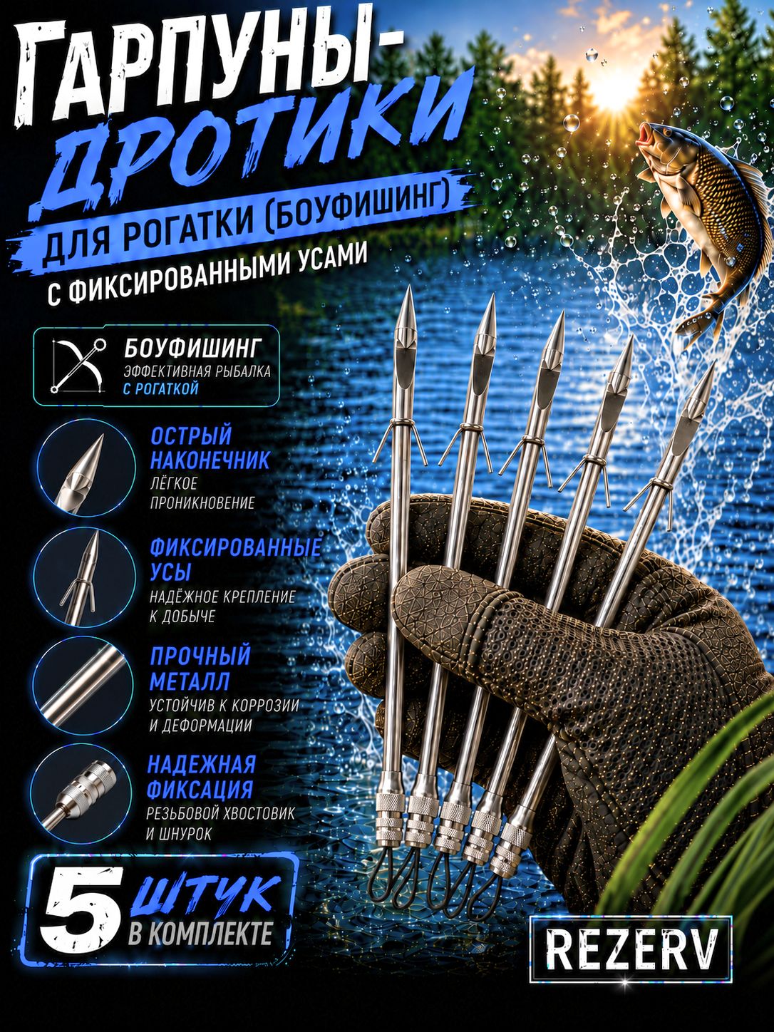 Гарпуны дротики для рыбалки с рогаткой (боуфишинг) с Фиксированными усами, комплект 5 шт