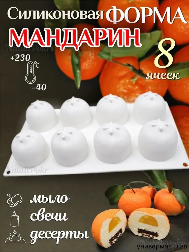 Силиконовая форма мандарин 8 ячеек