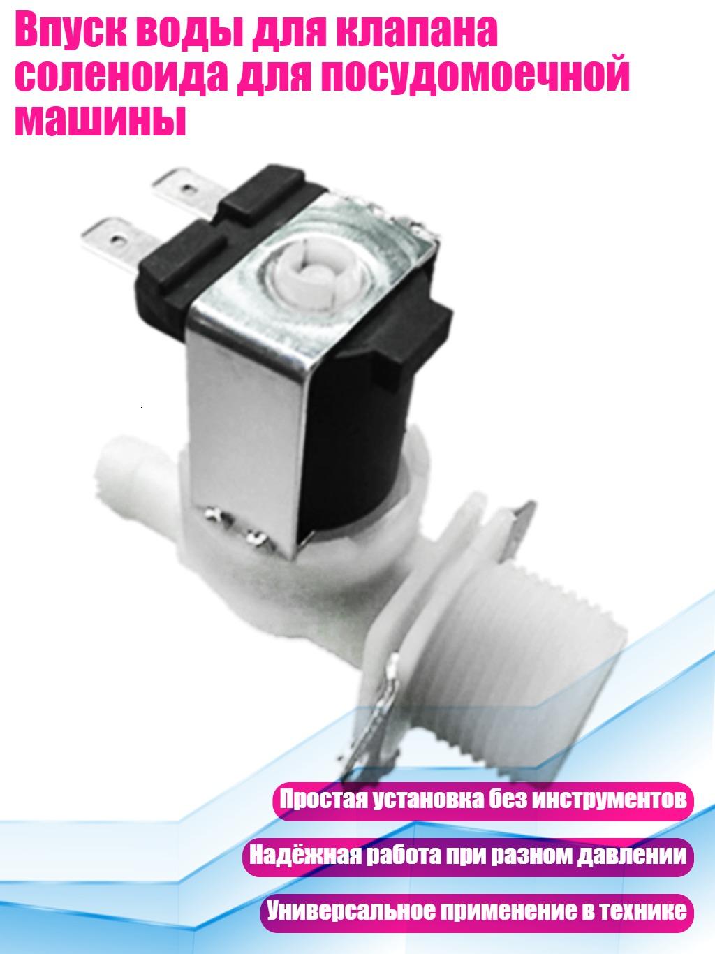 Впуск воды для клапана соленоида для посудомоечной машины, 12V
