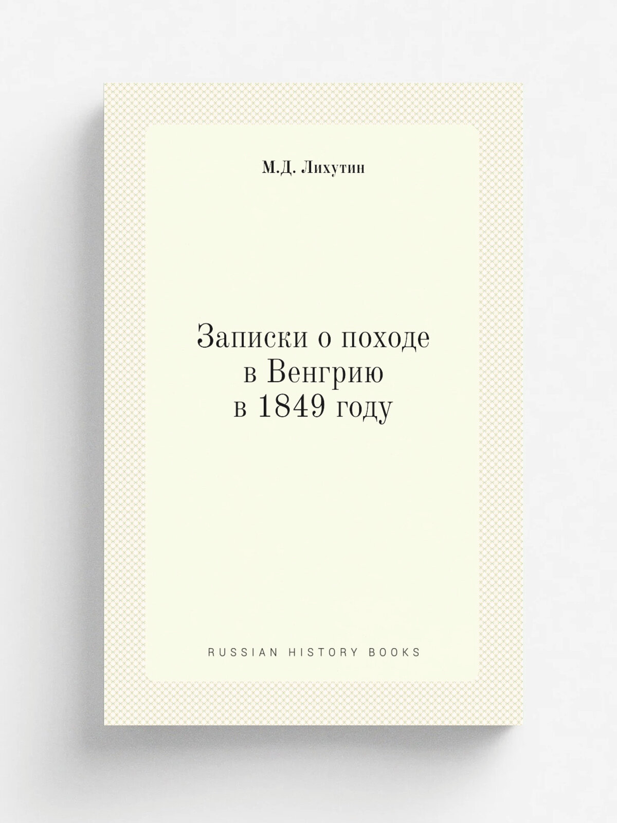 Записки о походе в Венгрию в 1849 году