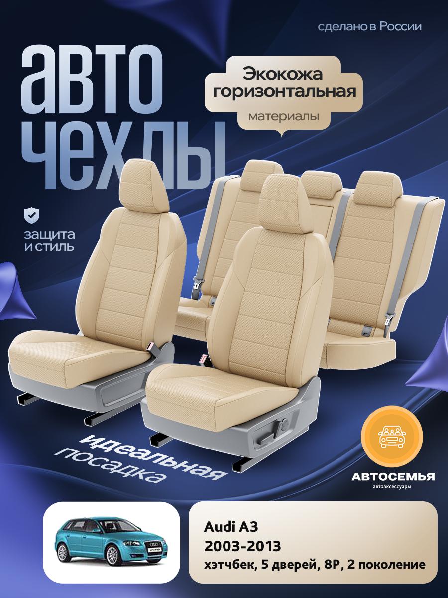 Чехлы Ауди А3 (Audi А3) 2003-2013 2 8P хэтчбек, 5 дверей Экокожа Бежевый AS2339-F2777 АвтоСемья