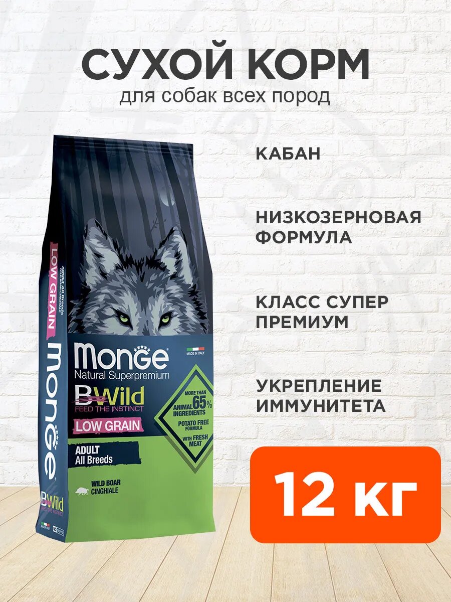 Корм сухой Monge Bwild Low Grain Dog Adult All Breeds Wild Boar низкозерновой для взрослых собак, дикий кабан, 12 кг