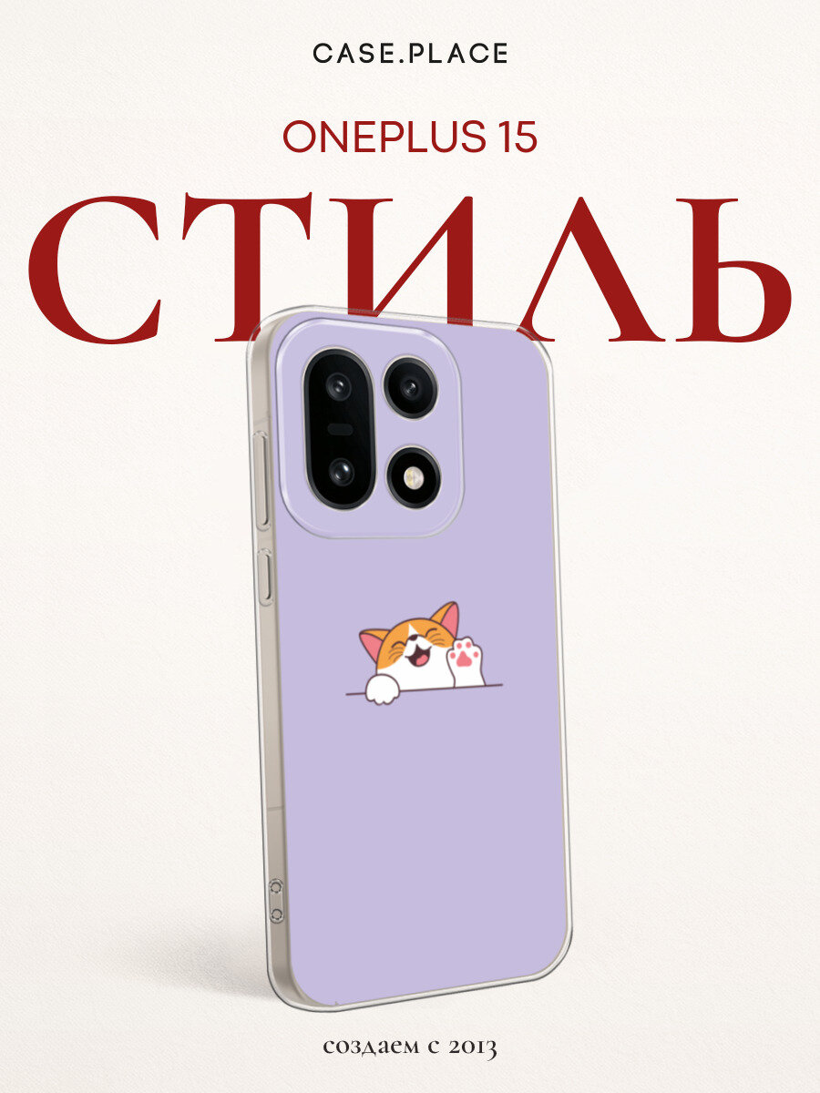 Силиконовый чехол на OnePlus 15 / Ван Плас 15 с принтом Веселый котик