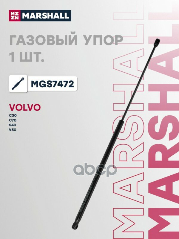 Амортизатор капота! Volvo C30/C70 II/S40 II/V50 MARSHALL арт. MGS7472