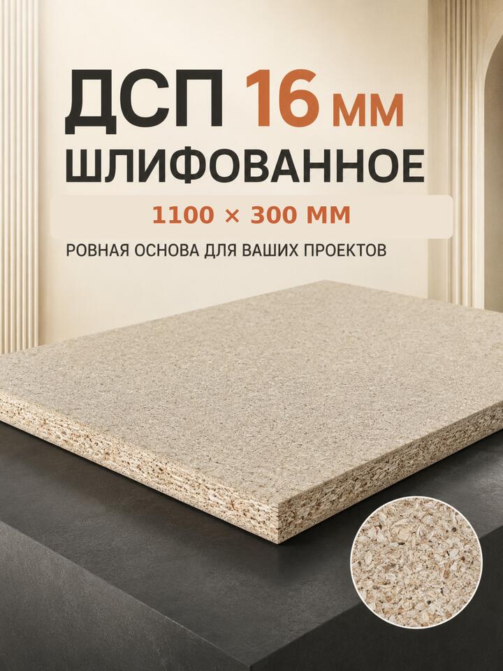 ДСП 16 мм шлифованное 1100 300 мм, 1 шт, лист для полок, шкафа и стеллажа