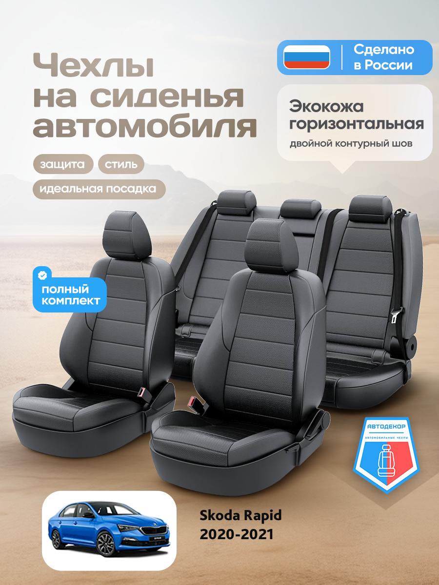Чехлы Шкода Рапид (Skoda Rapid) 2020-2024 1 седан Экокожа Черный AD1901-CV1609 АвтоДекор
