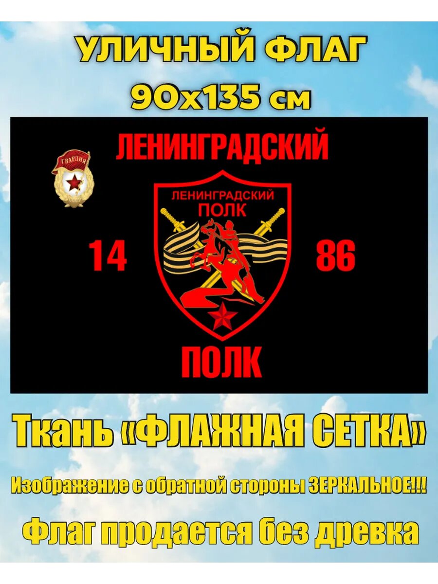 Уличный флаг 1486 Ленинградский МСП 90х135 см Большой