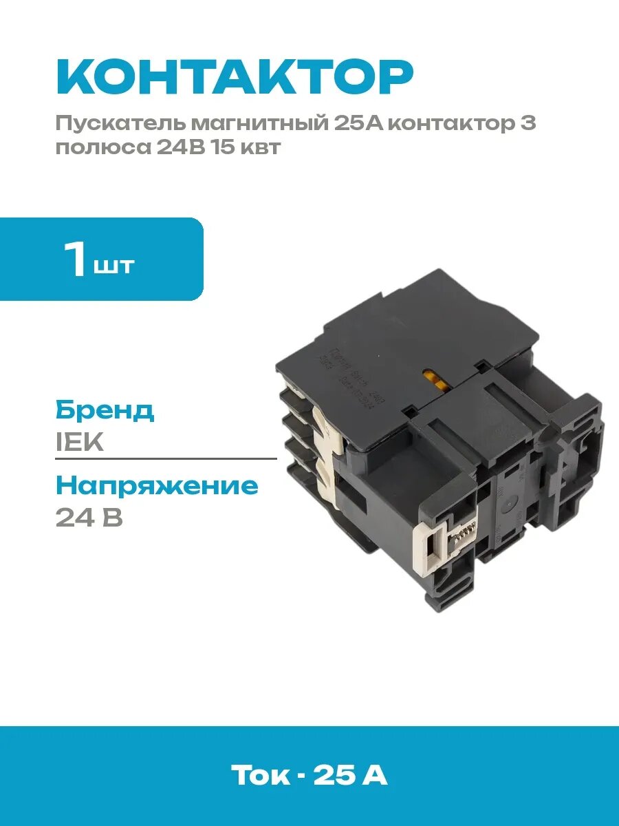 Трехфазный контактор 25А электромагнитный пускатель 3 полюса