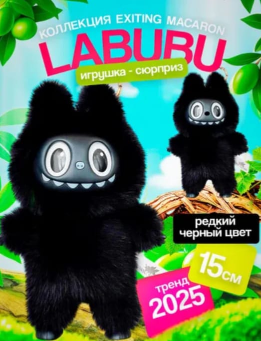 Мягкая игрушка черный Лабубу / Игрушка лабубу брелок Exiting Macaron