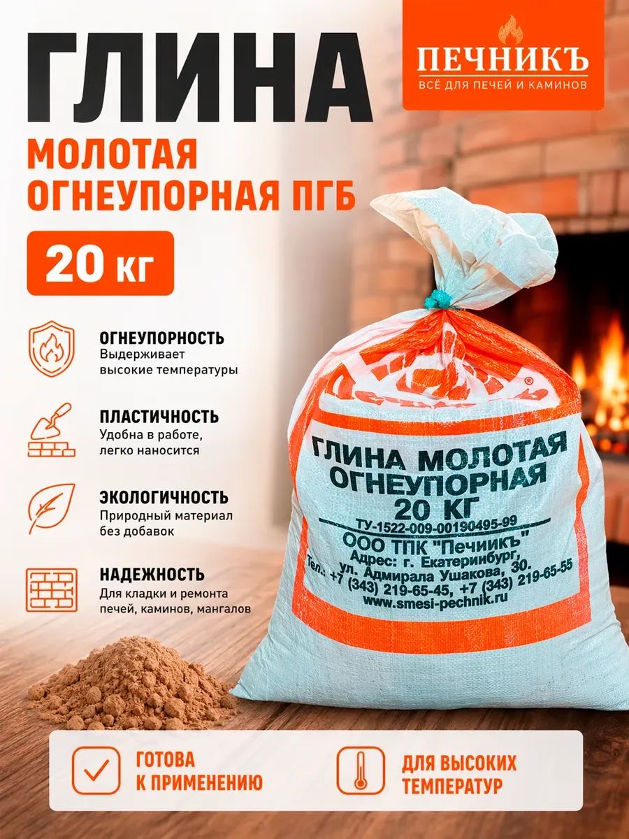 Глина для печи огнеупорная Печникъ ПГБ упаковка 20 кг огнеупорность до 1670°C