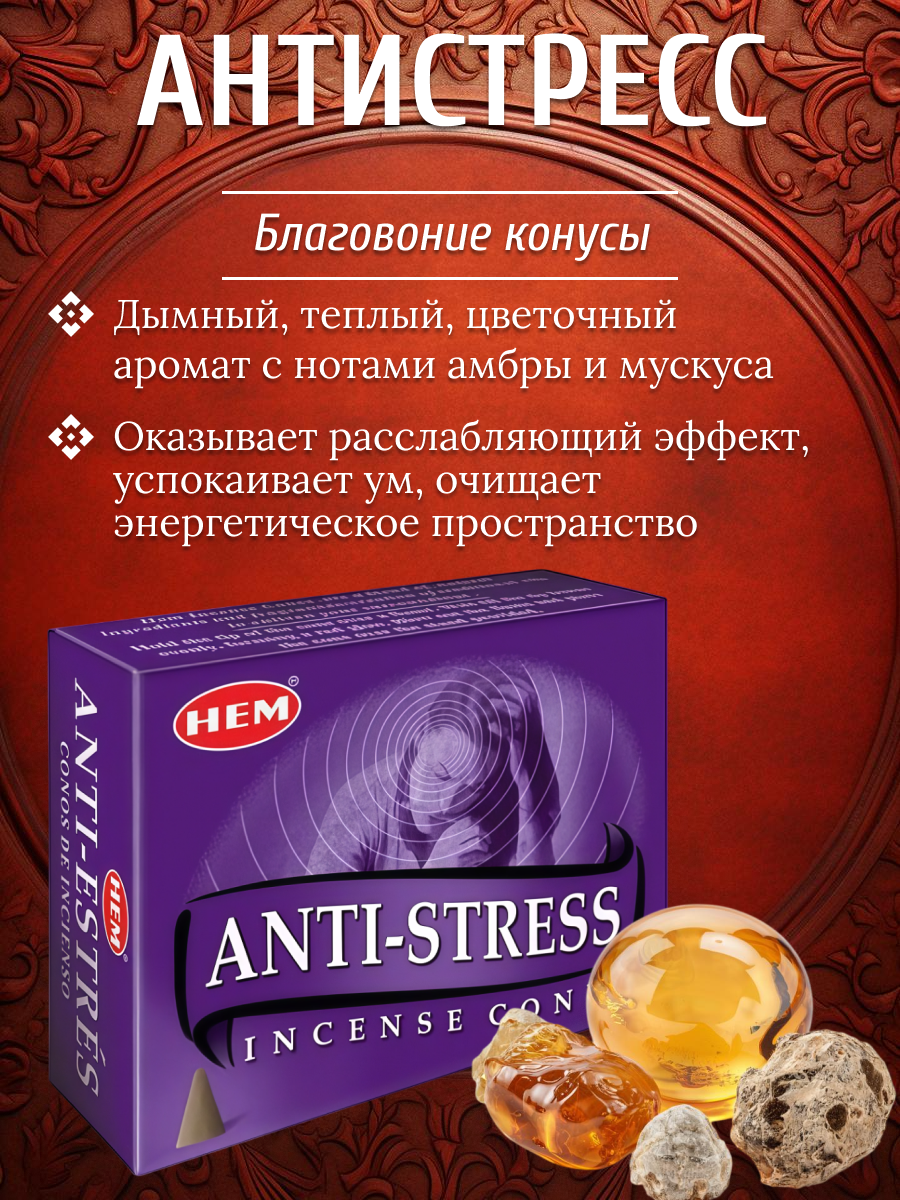 Благовония ароматические Антистресс для дома успокаивающие, 10 конусов.