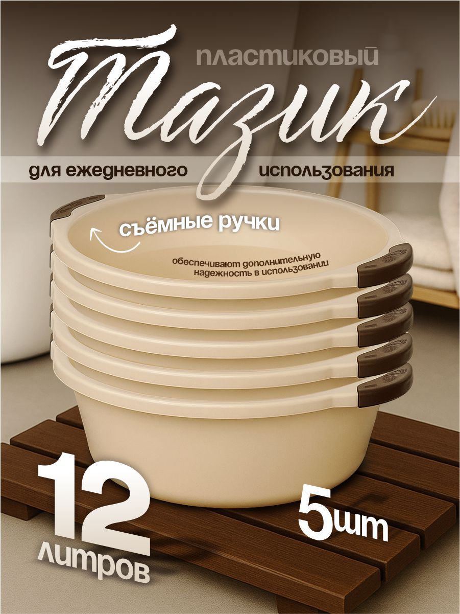 Таз круглый 5 шт, хозяйственный таз для стирки, купания и уборки, банный, таз для сауны 12 л OLA DOM