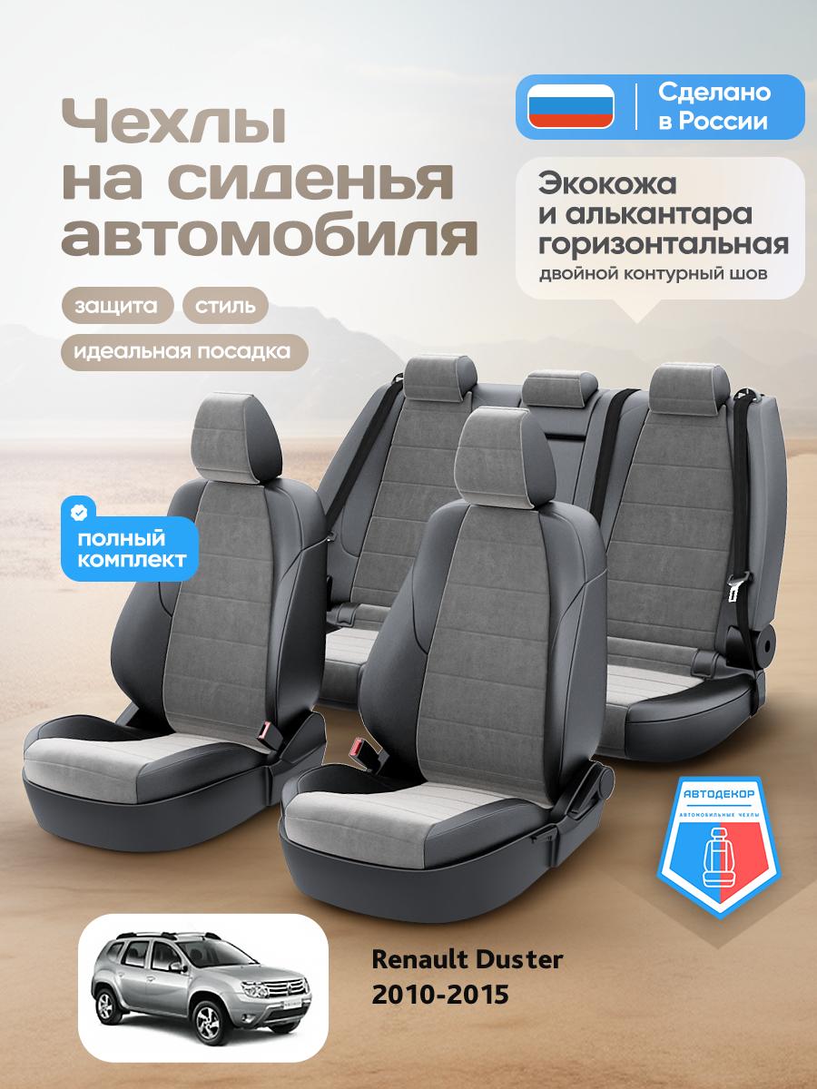 Чехлы Рено Дастер (Renault Duster) 2010-2015 1 внедорожник Алькантара Серый AD1815-CV1550 АвтоДекор