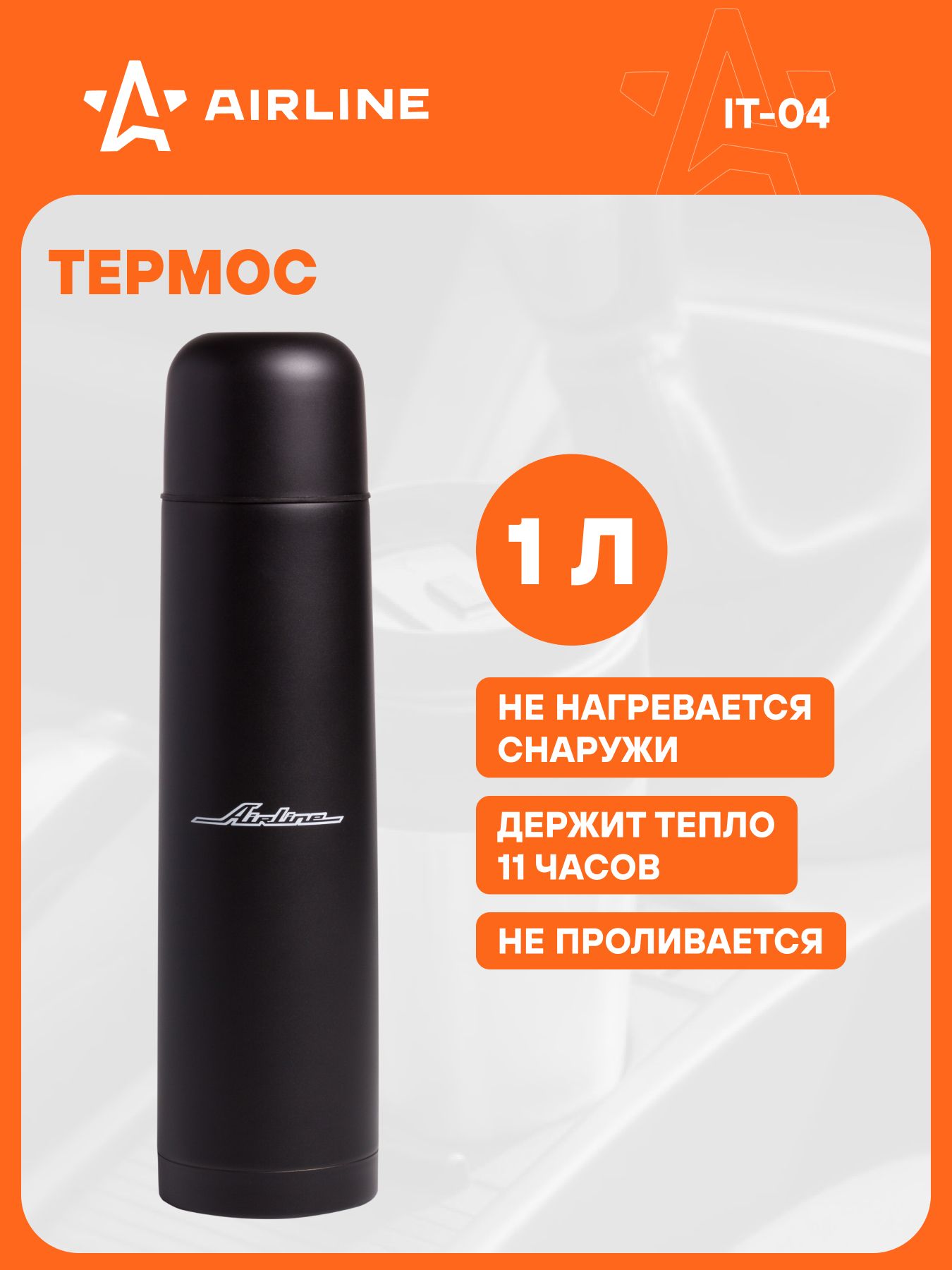Термос автомобильный 1 л Черный AIRLINE IT-04