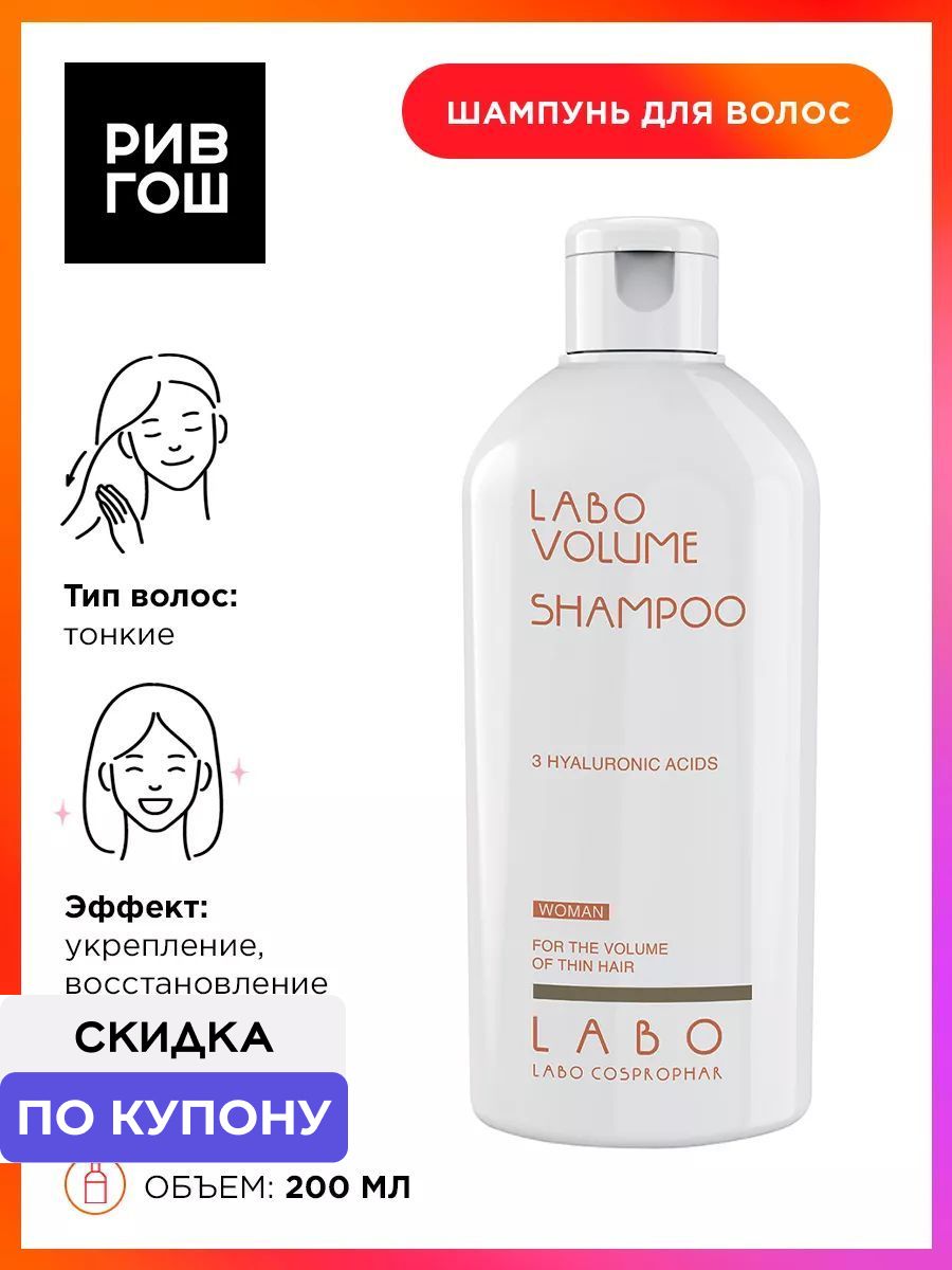 LABO COSPROPHAR Labo Volume Shampoo 3HA Шампунь для увеличения объема тонких волос, жен, 200 мл