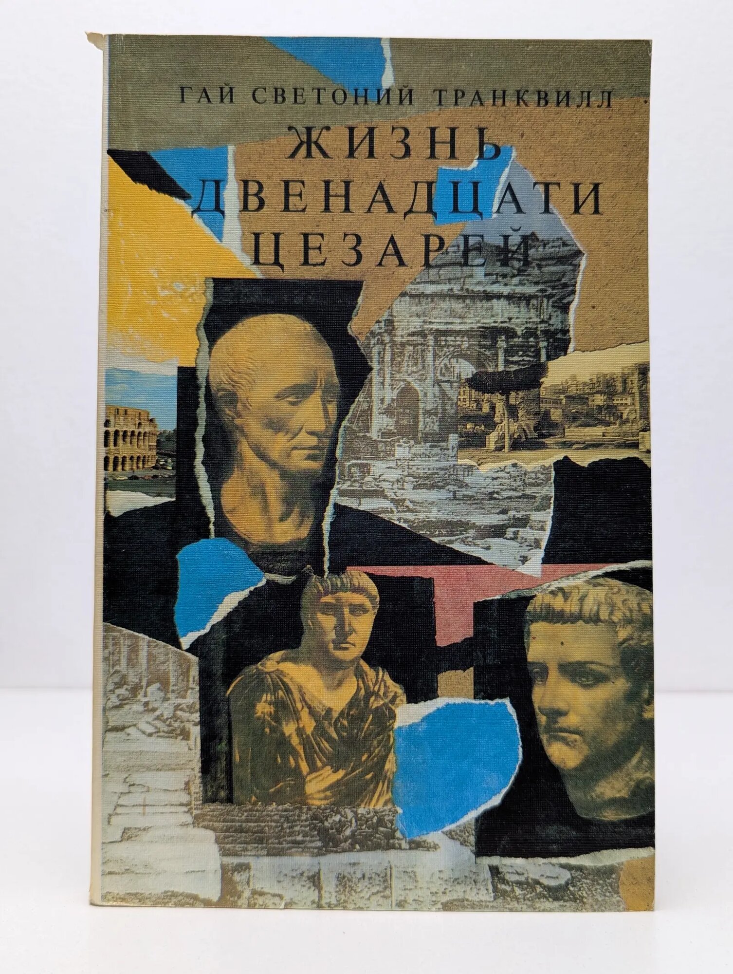 Жизнь двенадцати цезарей Светоний Гай Транквилл 1990