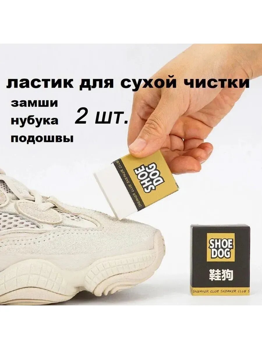 Ластик для обуви для чистки замши, кожи, подошвы