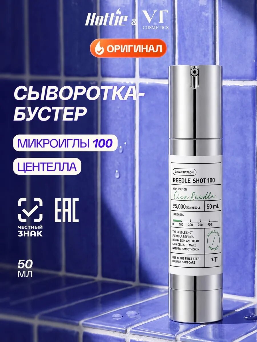 VT Cosmetics Оригинал из Южной Кореи сыворотка reedle shot 100 cica, мягко выравнивает рельеф кожи, увлажнение, 50 мл