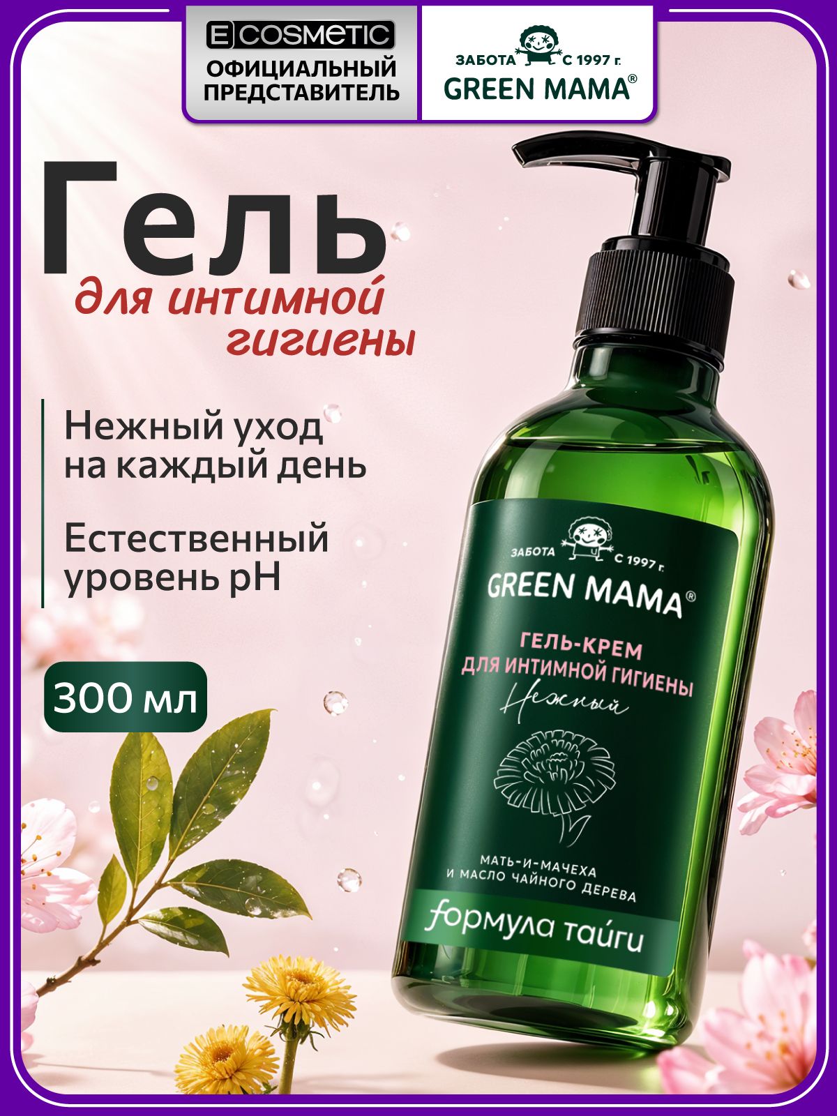 GREEN MAMA Гель для интимной гигиены с мать-и-мачехой и маслом чайного дерева, от запаха и зуда, 300 мл