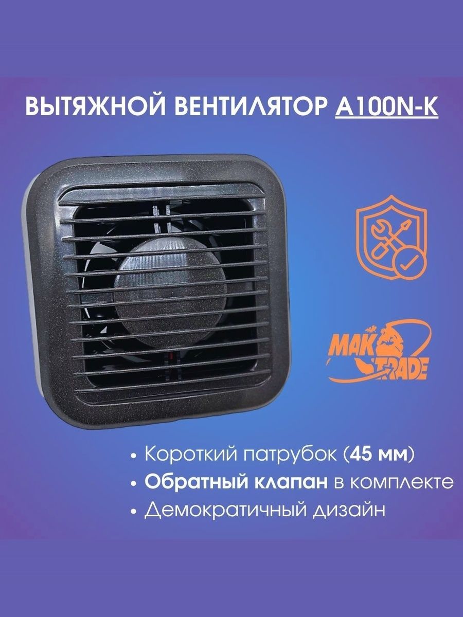 Вытяжной вентилятор А100N-К с обратным клапаном и коротким патрубком, D100мм, антрацит, Сербия