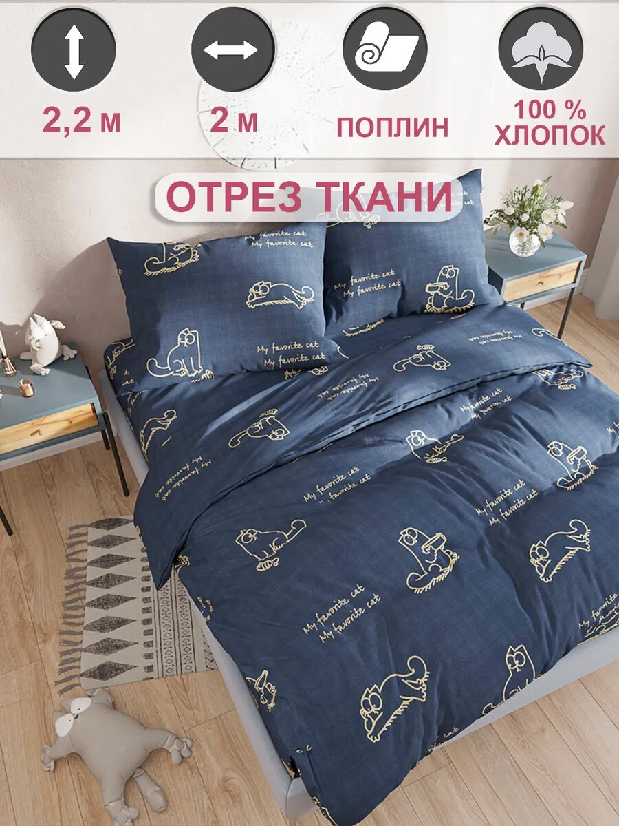 Ткань для рукоделия, отрез 2м х 2,2м перкаль