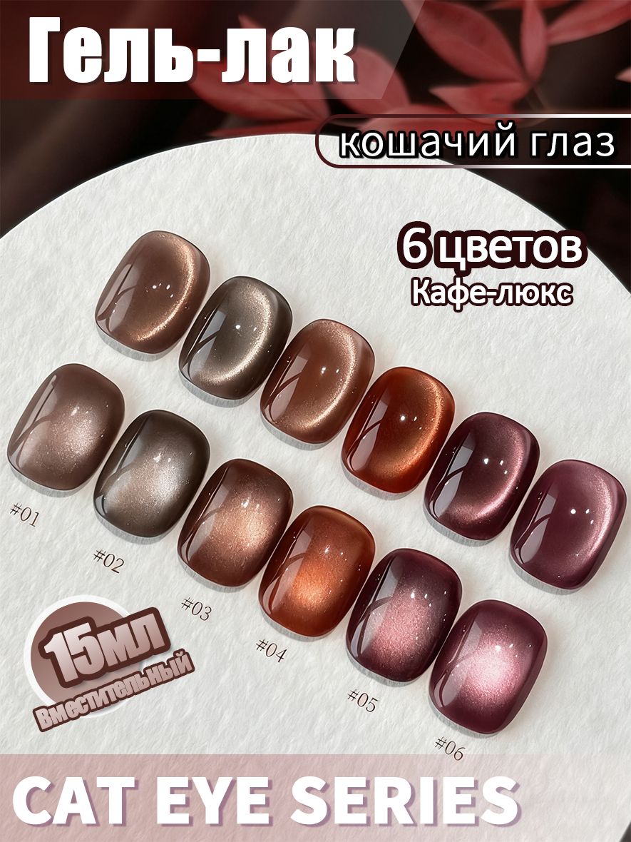 Гель-лак Для Ногтей, Кошачий Глаз Магнитный Гель, Со Сверкающими Частицами Кафе-люкс кошачий глаз 15ml 6 цветов